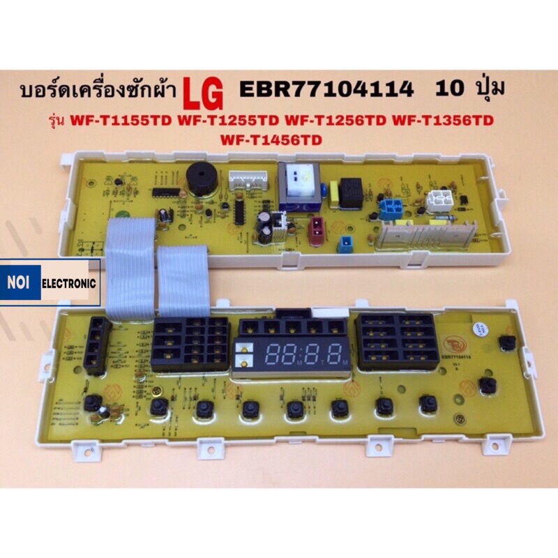 บอรด์แผงควบคุมเครื่องซักผ้า LG EBR77104114 10 ปุ่ม รุ่น WF-T1155TD WF ...