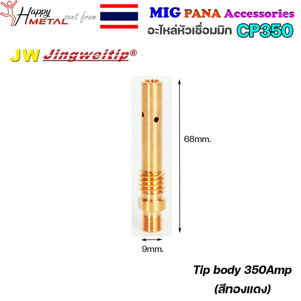 JW อะไหล่ หัวเชื่อมมิก PANA ( MIG ) CP350 Swanneck / Tip body / Nozzle ...