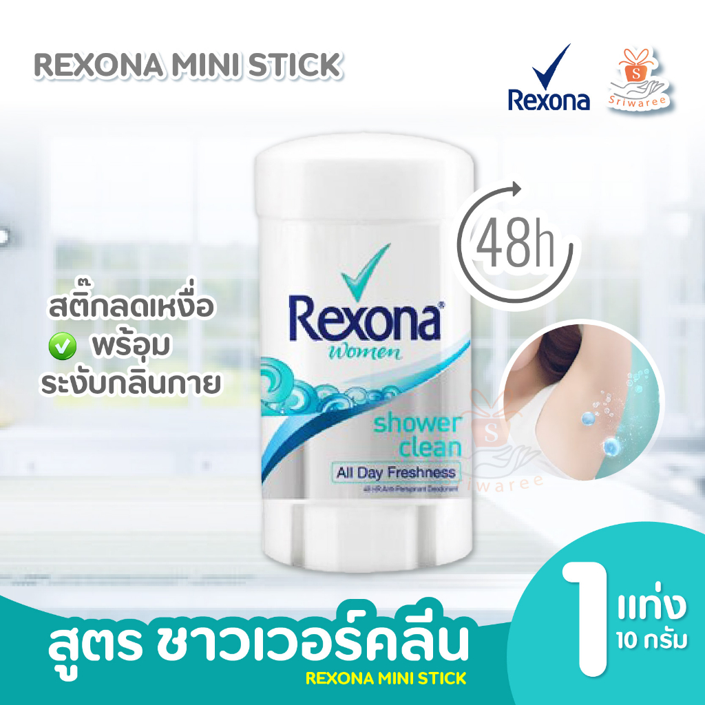 REXONA MINI STICK เรโซนา โรออนสติ๊ก สูตรชาวเวอร์คลีน /แพสชัน 10 กรัม (1 ...