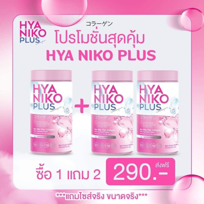 Hya Niko Plus ไฮยานิโกะพลัส (1แถม 2) | Shopee Thailand