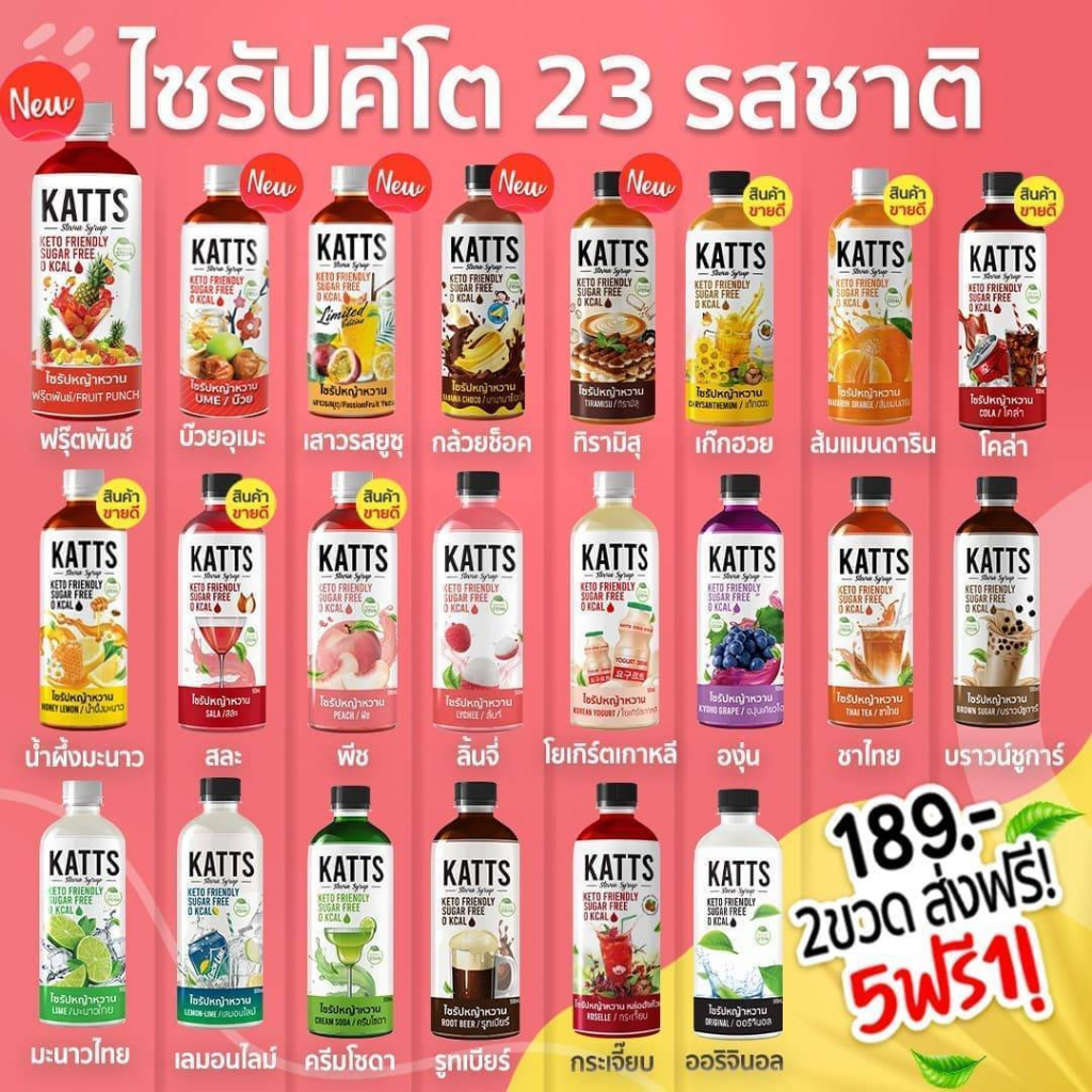 KATTS 5 ฟรี 1 กดสั่ง 6 ขวด ไซรัปคีโต น้ำเชื่อมคีโต 0 kcal ขนาด 500 มล. อร่อยแบบไม่มีน้ำตาล ...