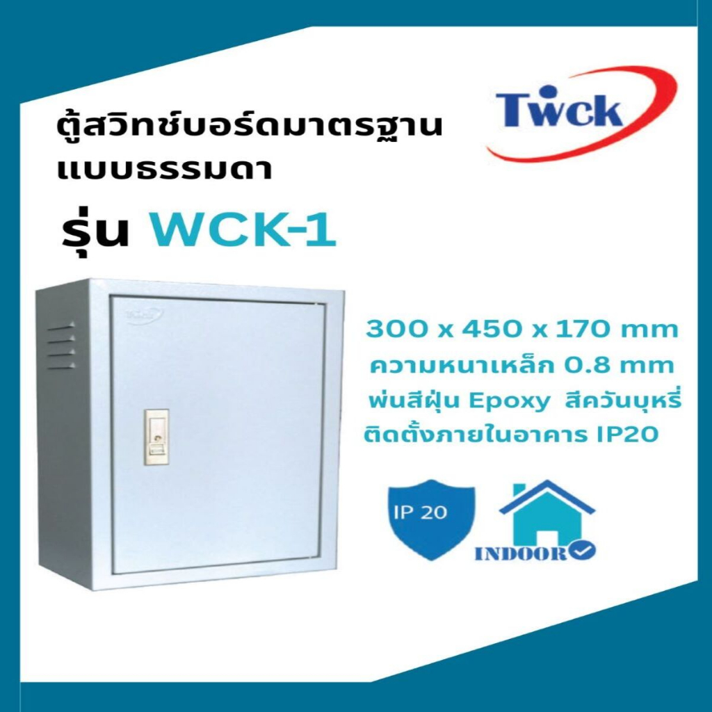 TWCK ตู้ไฟสวิทช์บอร์ดขนาดมาตรฐาน แบบธรรมดา รุ่น WCK-1 ขนาด 300x450x170 ...