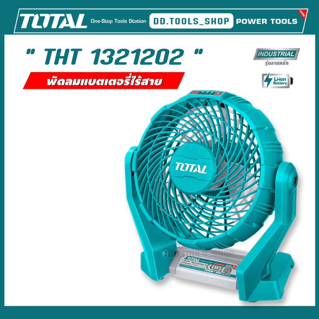 TOTAl TFALI 1207 พัดลมไร้สาย พัดลมแบตเตอรี่ 12โวลต์ ขนาด 7 นิ้ว รุ่น ...