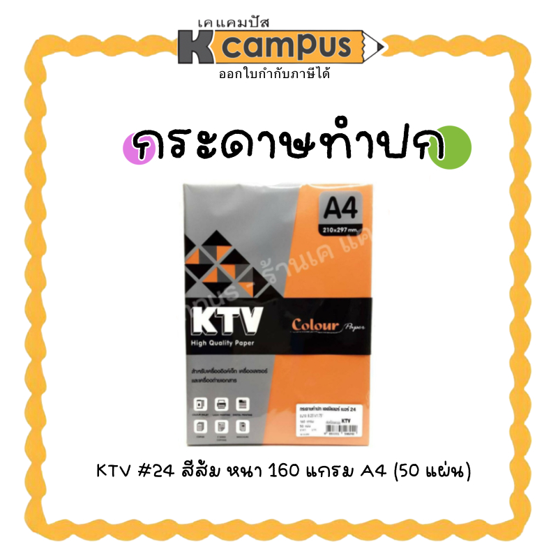 กระดาษทำปก KTV A4 160 แกรม กระดาษปก กระดาษถ่ายเอกสารสี จำนวน 50แผ่น/ห่อ #24 สีส้ม (ราคา/ห่อ ...