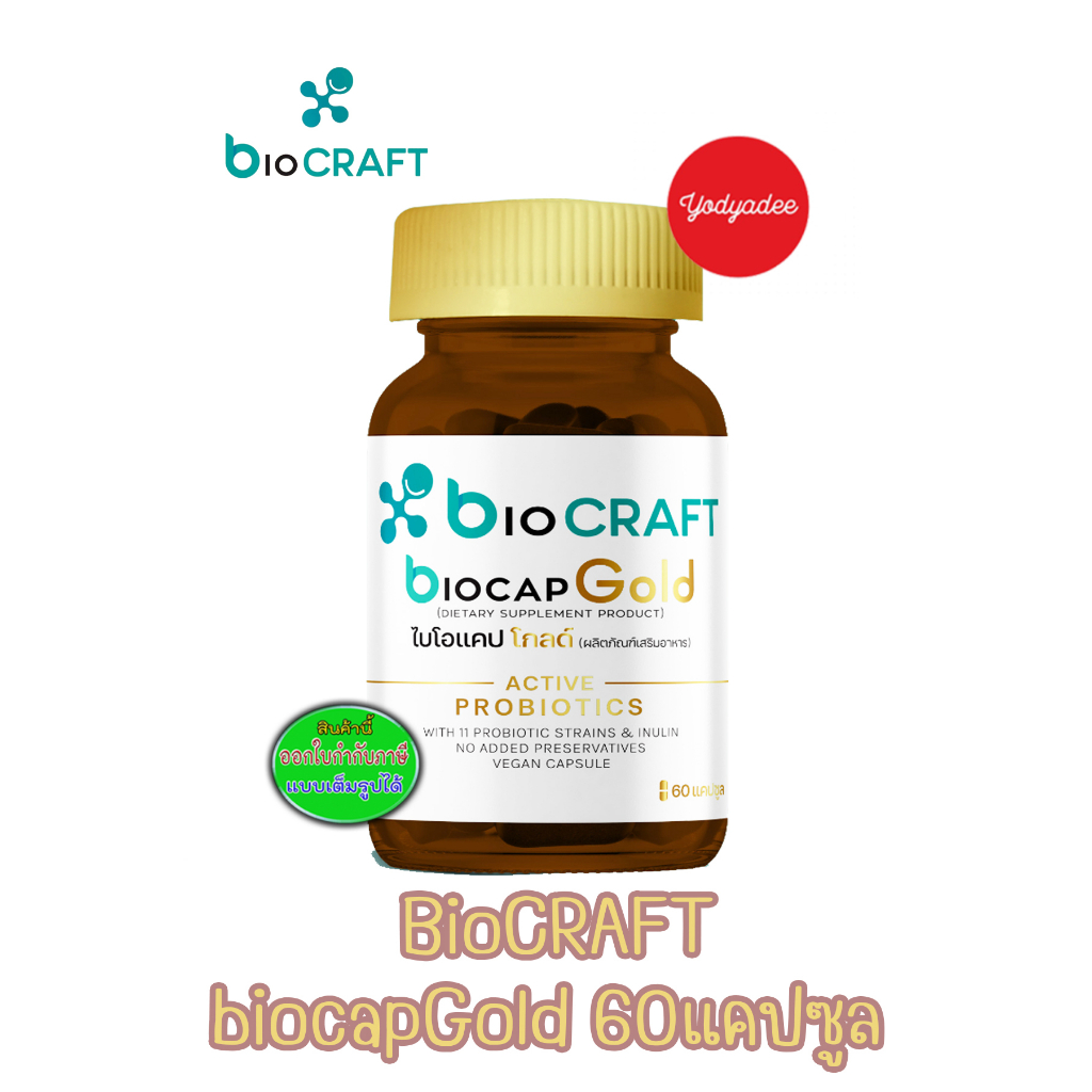 bioCRAFT biocapGold ไบโอแคปโกลด์ผลิตภัณฑ์เสริมอาหาร 1 ขวด60แคปซูล 91047 | Shopee Thailand