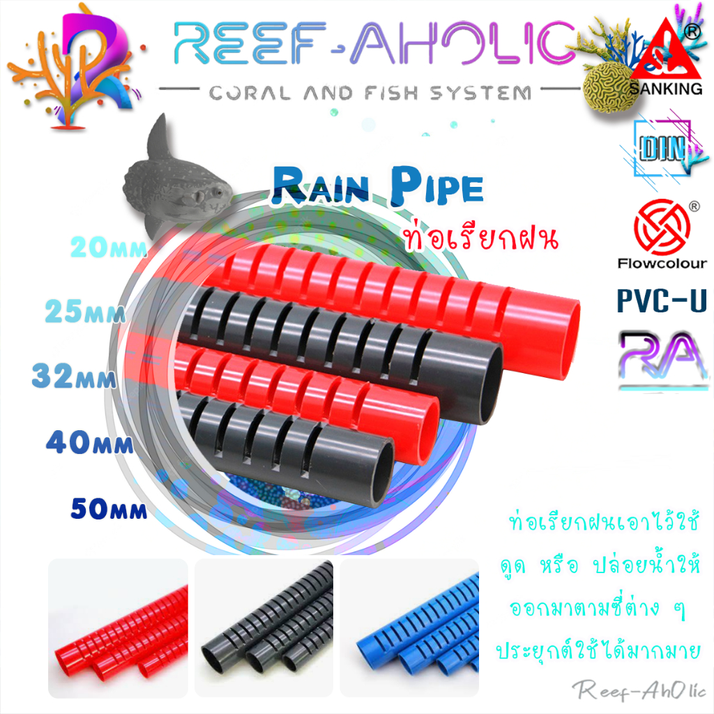 Reef-Aholic Sanking Rain Pipe 20-50 mm. *ยาว 33 cm. เอาไปประยุกต์ใช้ได้หลากหลาย เพราะมีร่องระบาย ...
