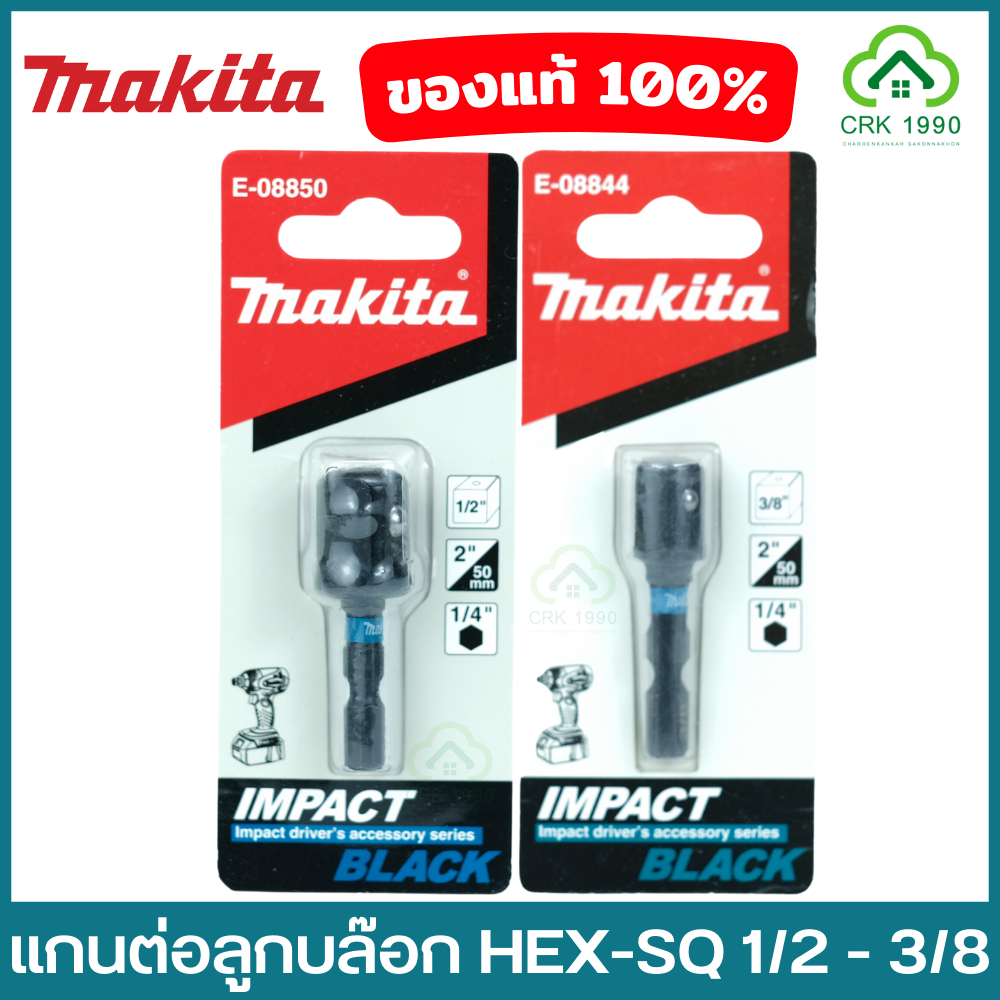 MAKITA มากีต้า อแดปเตอร์ แกนต่อลูกบล๊อก ขนาด 1/2 และ 3/8 IMPACT BLACK E ...