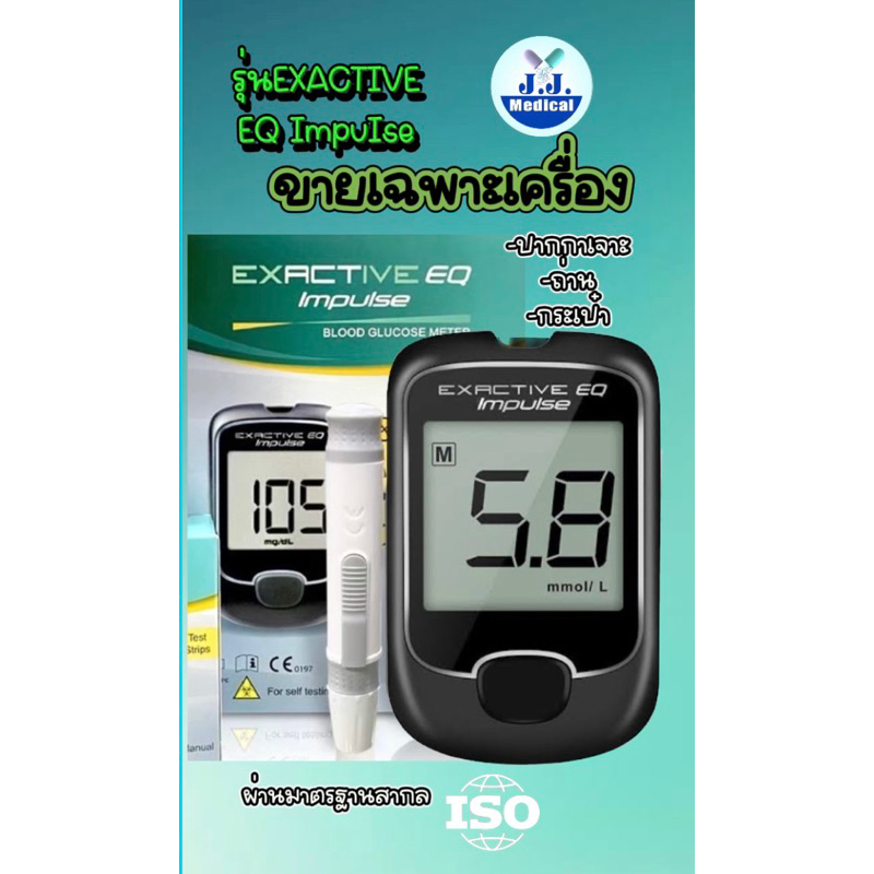 ขายเฉพาะเครื่องตรวจน้ำตาล EXACTIVE EQ Impulse (ขายเฉพาะเครื่อง) | Shopee Thailand