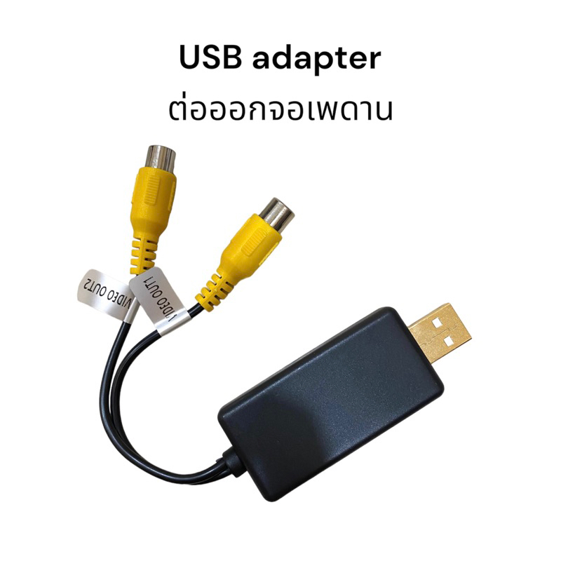 USB ADAPTER ปลั๊กแปลง AV OUT ต่อออกจอเพดาน จอหมอน สำหรับจอแอนดรอย เพื่อ ...