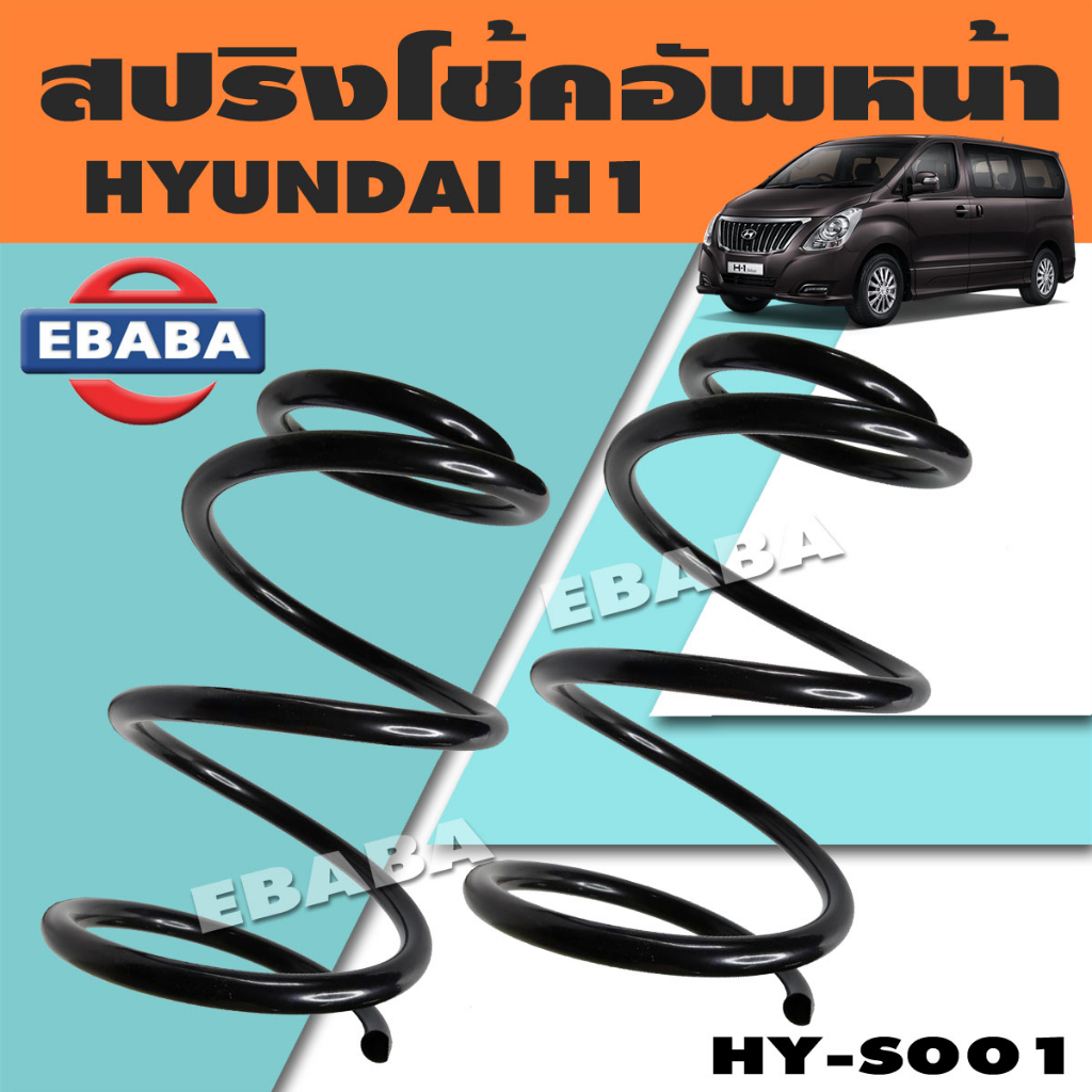 สปริง สปริงโช้คอัพหน้า สปริงโช้คอัพรถยนต์ #หน้า สำหรับ HYUNDAI H1 ฮุนได ...