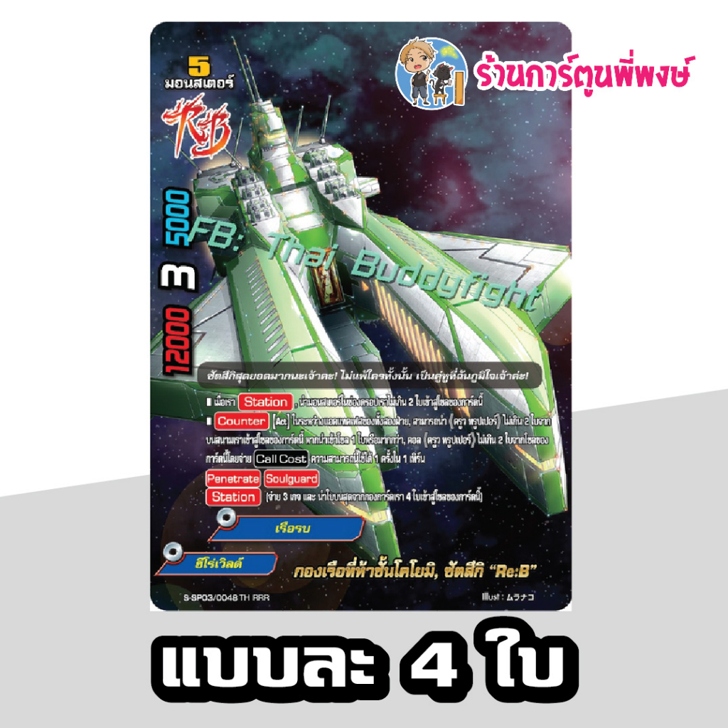 แยกเวิลด์ บัดดี้ไฟท์ S-SP03-1 แบบละ 4 ใบ รีไววัลบัดดี้ Re:B S-SP03 ...