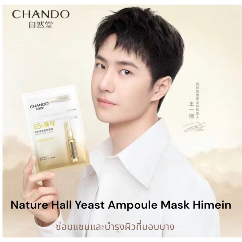 CHANDO มาส์กหน้าสูตร Yeast Strong Reair Ampoule Mask (มียีสต์มาส์ก ...