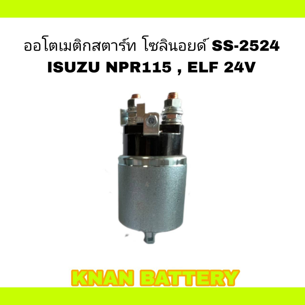 ออโตเมติกสตาร์ท โซลินอยด์ SS-2524 ISUZU NPR115 , ELF 24V | Shopee Thailand