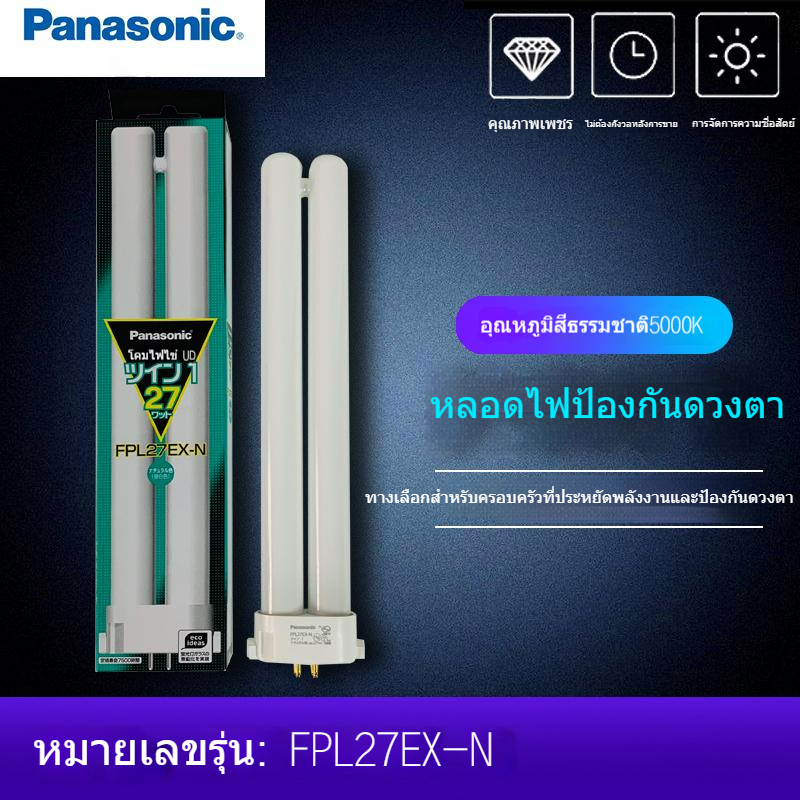 หลอดไฟถนอมสายตา พานาโซนิค รุ่น FPL27EX-N ระบบสามสี ความยาวคลื่น K แบบ 4 ...