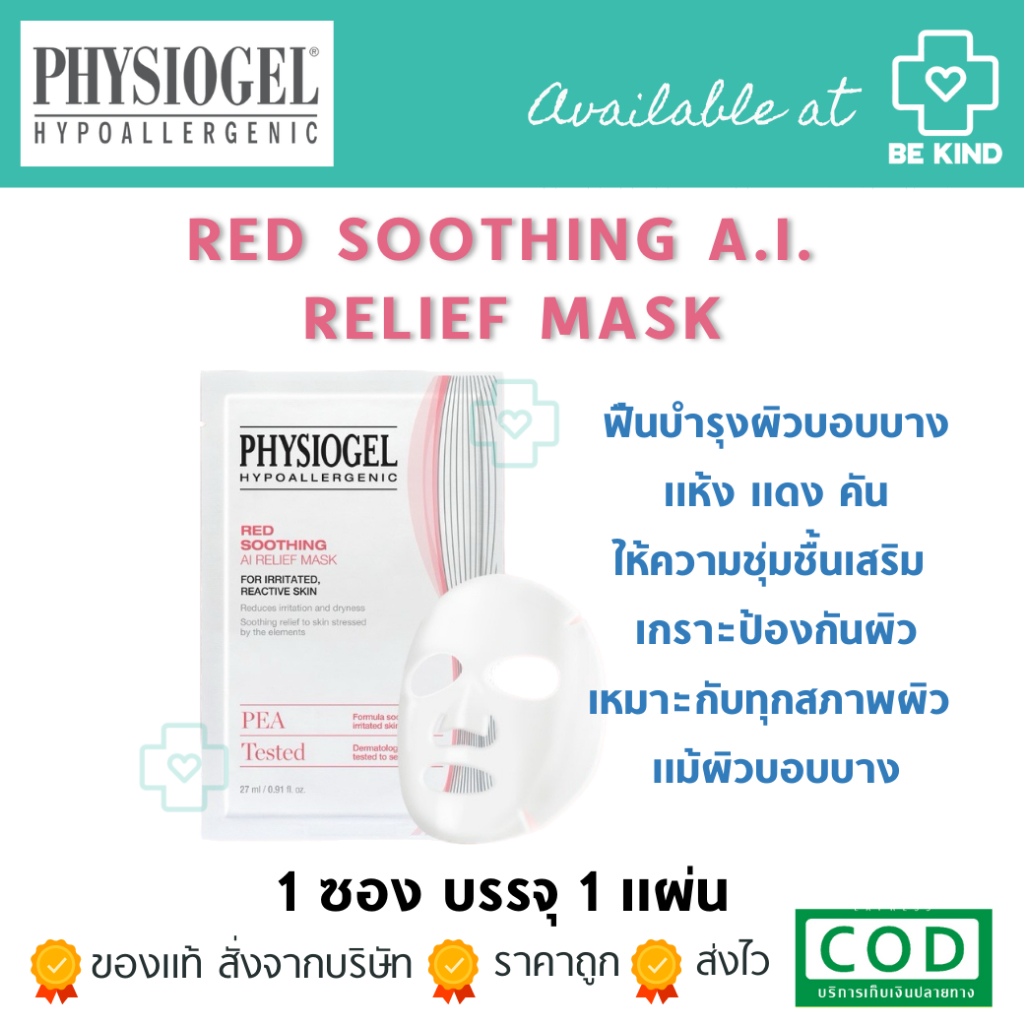PHYSIOGEL RED SOOTHING AI RELIEF MASK. (STIEFEL) 1 แผ่น | Shopee Thailand