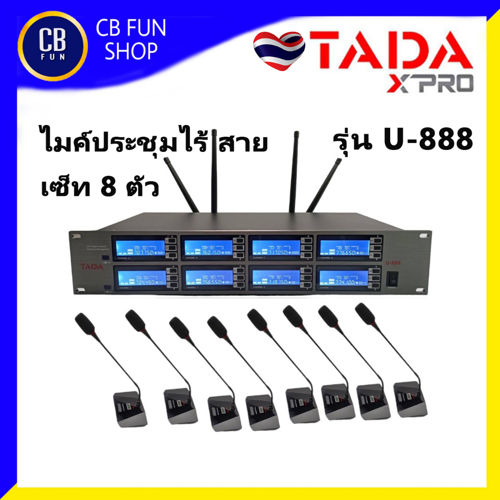 TADA รุ่น U-888 ไมโครโฟน ชุดประชุมไร้สาย ชุดเซ็ท 8 ตัว สินค้าใหม่แกะกล่องทุกชิ้น ของแท้ 100% ...