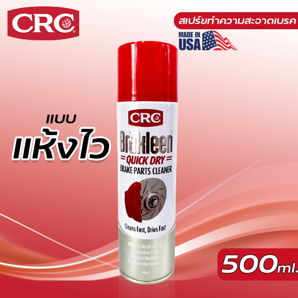 CRC Brake Cleaner Quick Dry แบบแห้งไว สเปรย์ทำความสะอาดเบรคและโลหะ ...