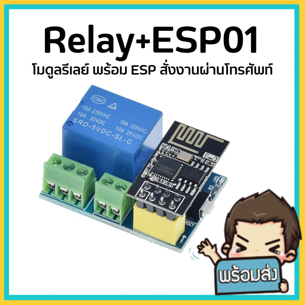 Relay + ESP01 Relay Wifi ชุด IOT WiFi ควบคุมไฟ และ อุปกรณ์ต่างๆ มีของในไทยมีเก็บเงินปลายทางพร้อม ...