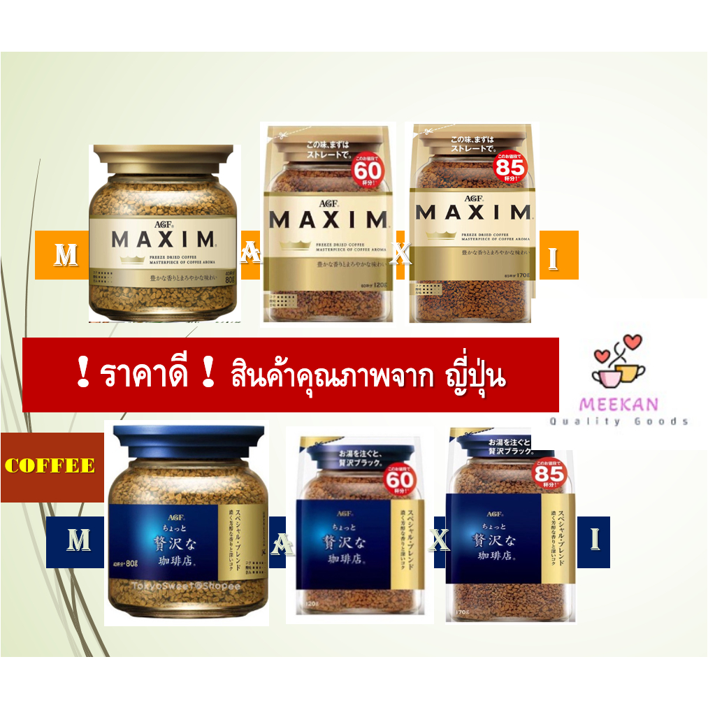 AGF Maxim กาแฟแม็กซิมแท้จากญี่ปุ่นกลิ่นหอม รสนุ่ม หลากหลายขนาดตามต้องการ | Shopee Thailand