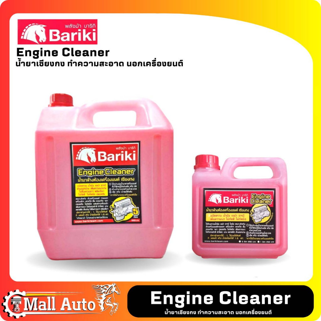 Bariki น้ำยาเซียงกง น้ำยาล้างภายนอกเครื่องยนต์ ล้างน้ำมัน ยี่ห้อ บาริกิ ...