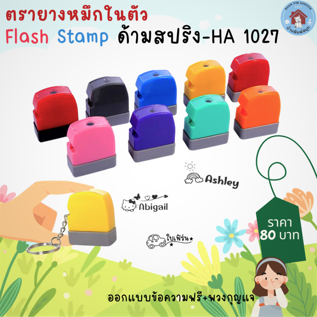 ตรายางหมึกในตัว Flash Stamp ด้ามตรายางสปริง-HA 1027(มีพวงกุญแจ แจกฟรี ...