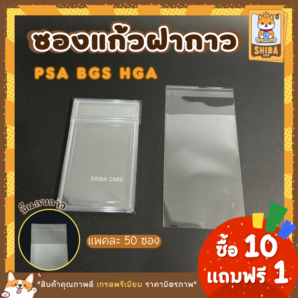 [Shiba Card]ซองแก้วฝากาวการ์ดเกรด Team bags สำหรับใส่กรอบการ์ดเกรด PSA BGS HGA และ Magnet 260pt ...