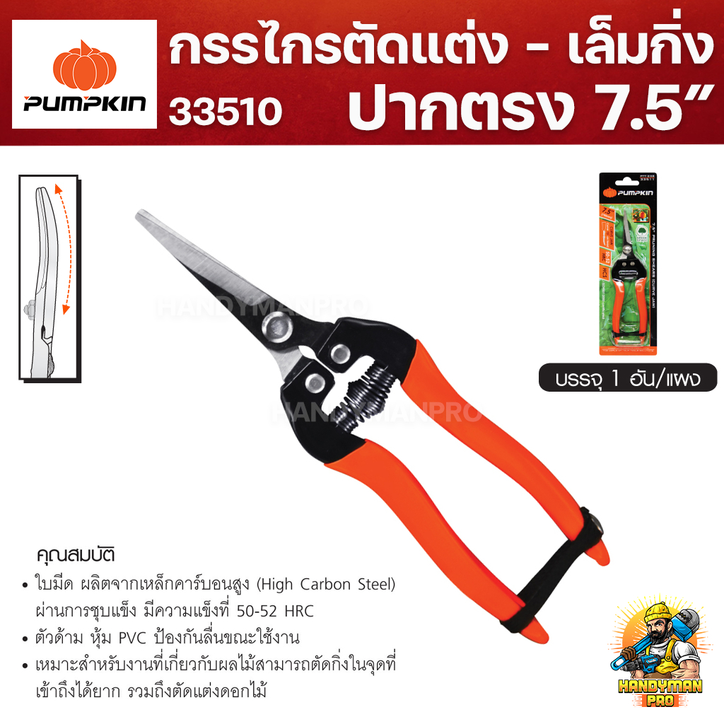 PUMPKIN กรรไกรตัดแต่งและเล็มกิ่ง กรรไกรปากตรง ขนาด 7.5 นิ้ว 33510 ...