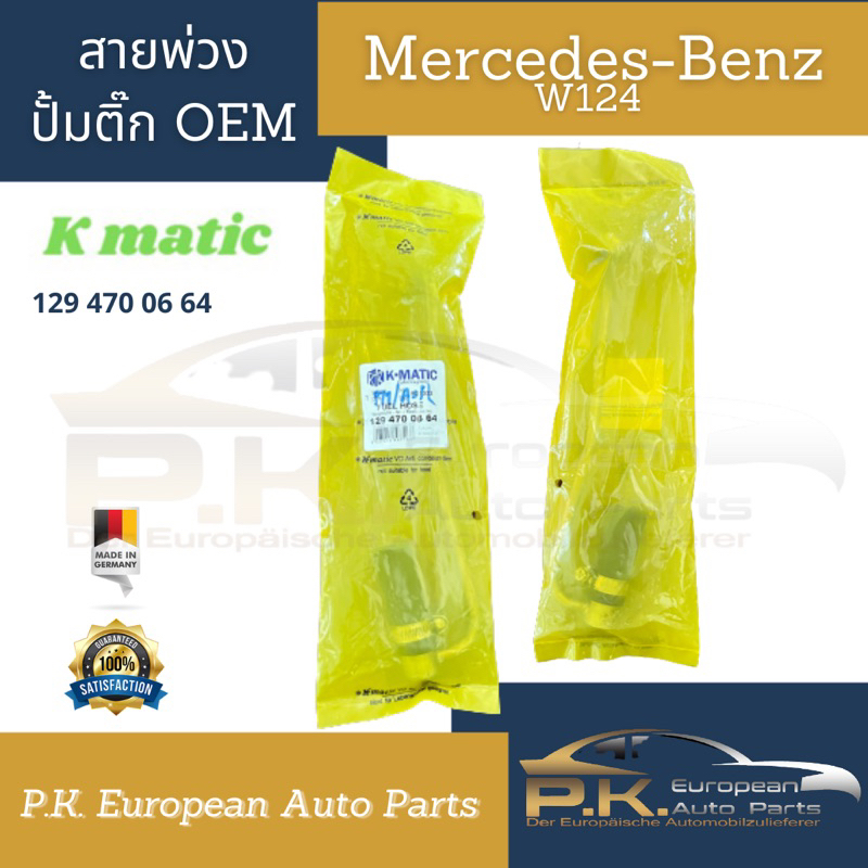 สายพ่วงปั้มติ๊กรถเบนซ์ W124 ยี่ห้อ Kmatic Mercedes-benz | Shopee Thailand