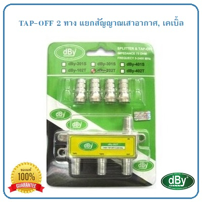 TAP-OFF แยกสัญญาณเสาดิจิตอลทีวี, เคเบิ้ล dBy รุ่น 202T | Shopee Thailand