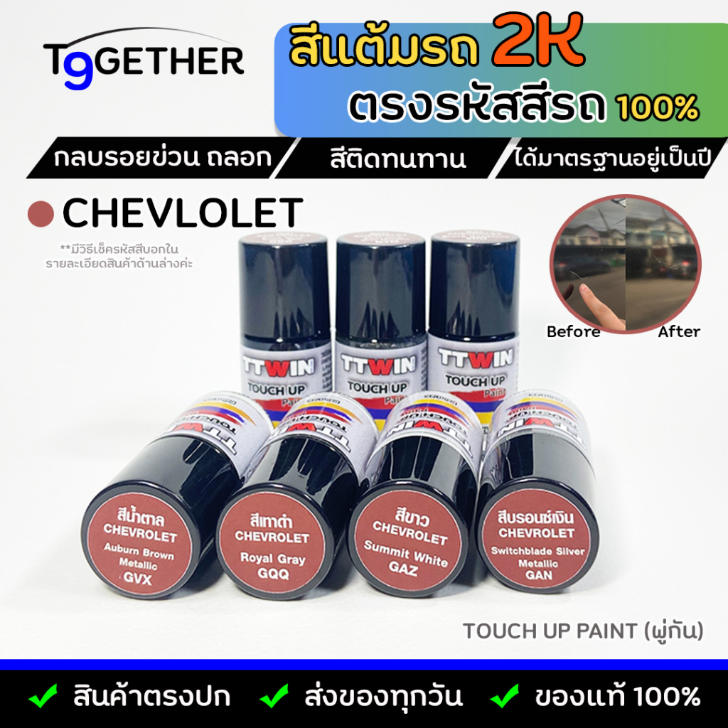 TTWIN TOUCH UP PAINT 2K สีแต้มรถตรงรุ่น ตรงรหัส (Chevrolet) กลบรอยขีด ...