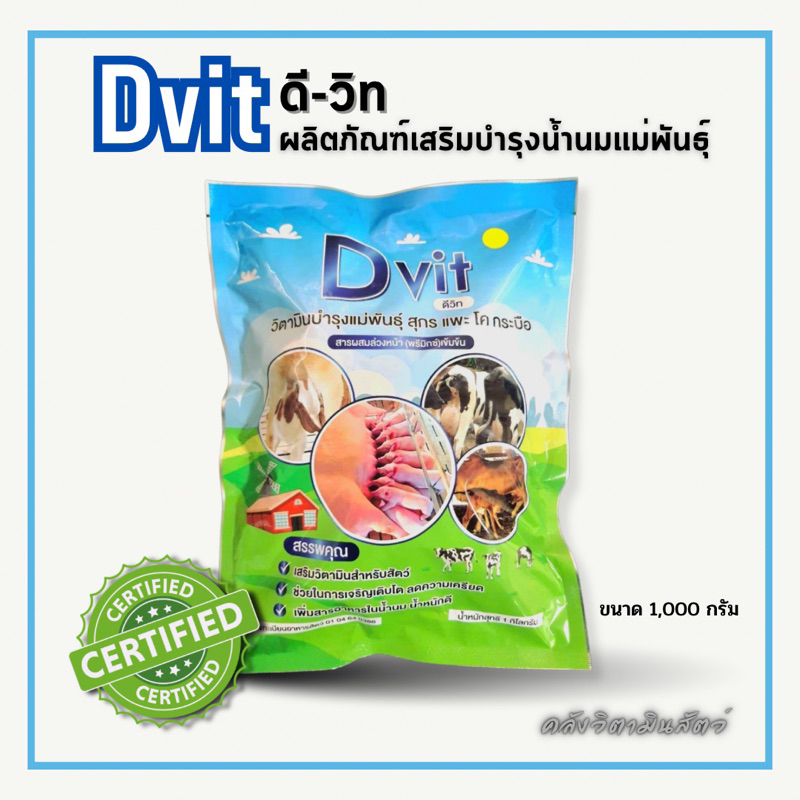Dvit ดีวิท ผลิตภัณฑ์เสริมน้ำนม บำรุงแม่พันธุ์ สุกร แพะ โค กระบือ ...