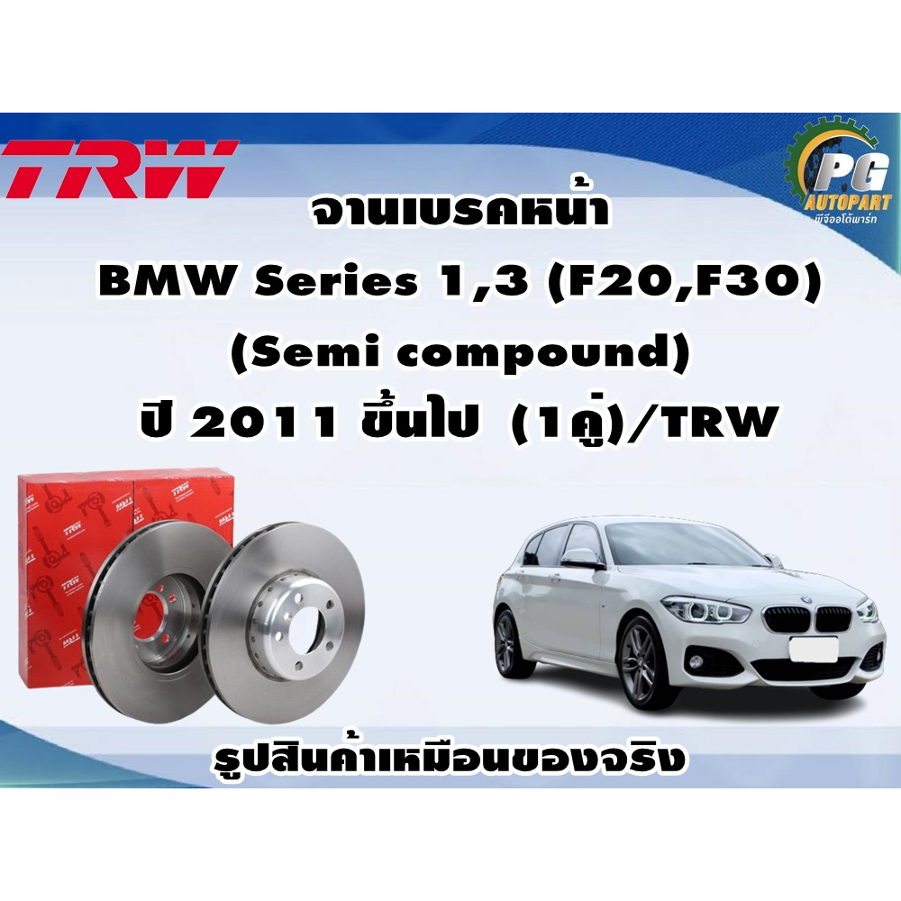 จานเบรคหน้า BMW Series 1,3 (F20,F30) (Semi compound) ปี 2011 ขึ้นไป (1 ...