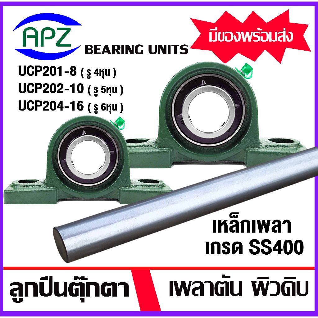 UCP201-8 , UCP202-10 , UCP204-12 ตลับลูกปืนตุ๊กตา เหล็กเพลา ss400 ขนาด ...
