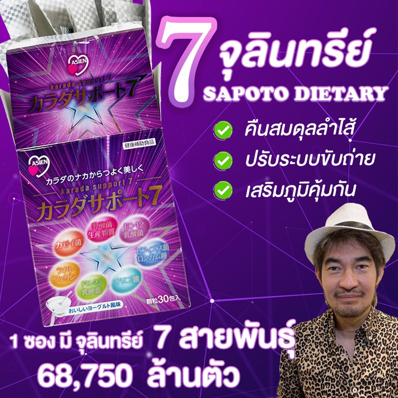 7 จุลินทรีย์ SAPOTO DIETARY | Shopee Thailand