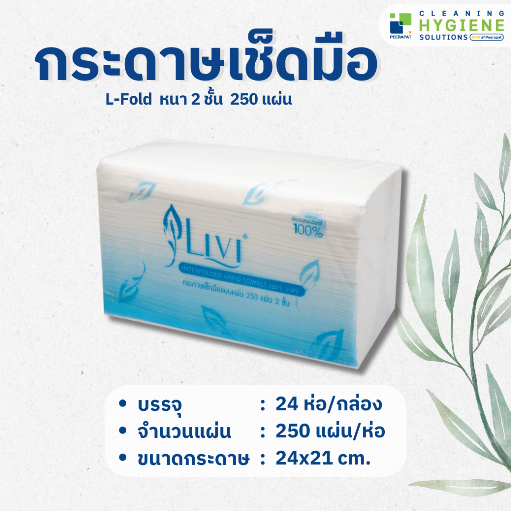 กระดาษเช็ดมือ Livi L-Fold หนา 2 ชั้น 250 แผ่น ( 1 ลัง 24 ห่อ) ย่อยสลาย ...