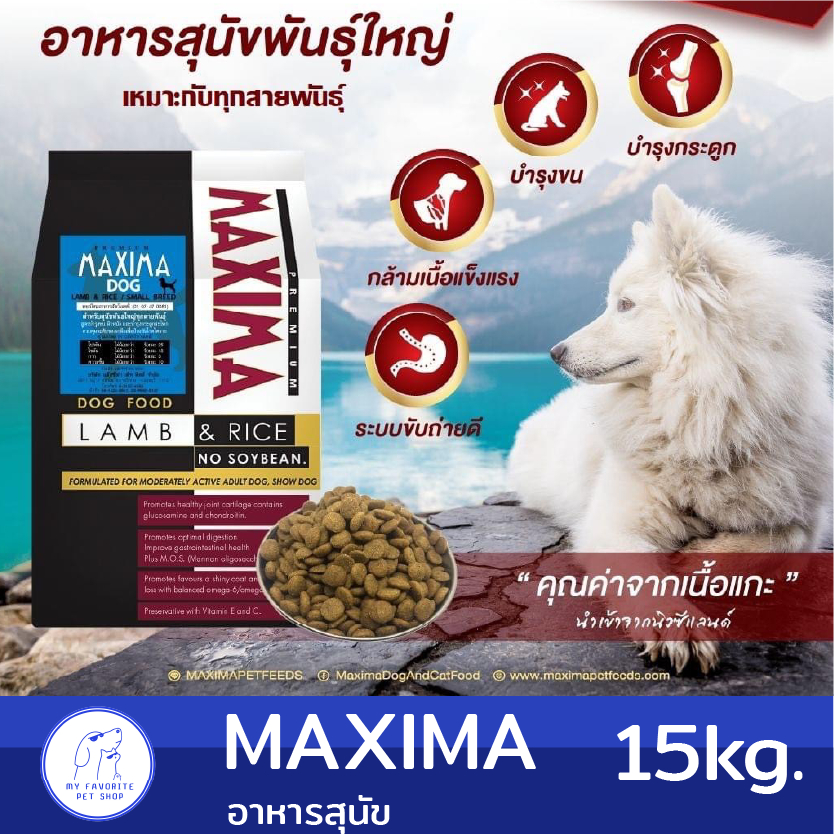 Maxima อาหารสุนัขสูตรเนื้อแกะและข้าว บำรุงผิวหนัง และขนสำหรับสุนัขทุก ...