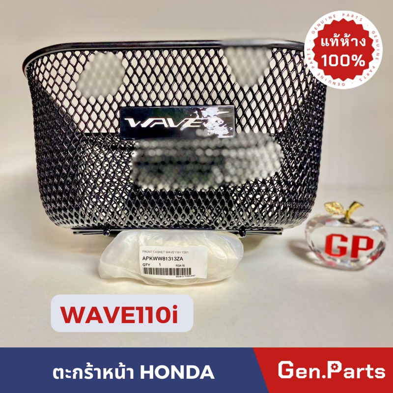 แท้ห้าง ตะกร้าหน้า W110i แถมน็อต‼️ เวฟ110i แท้ศูนย์ HONDA (2012-2024 ...