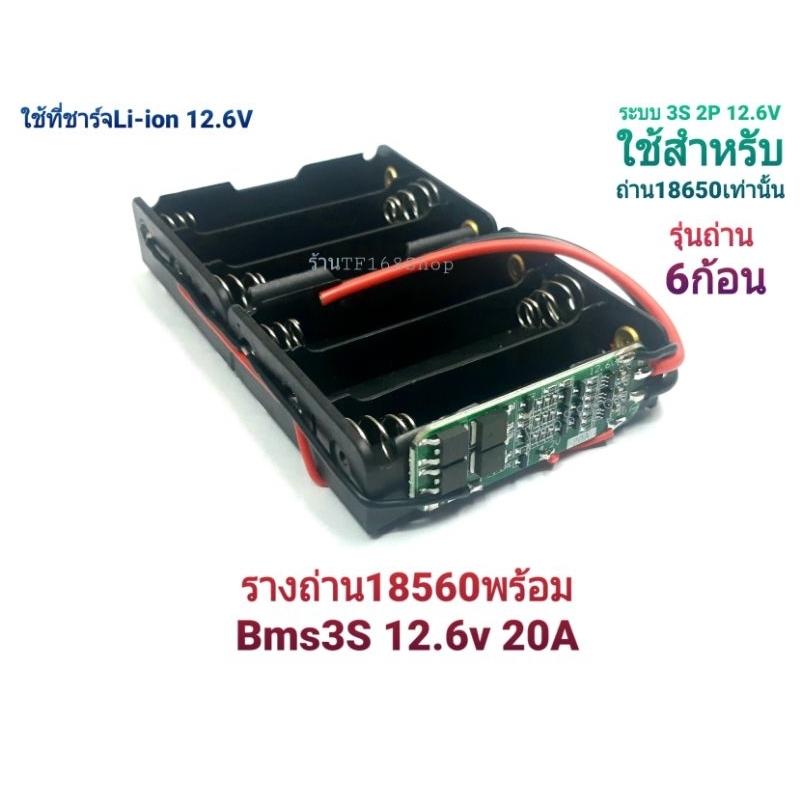 รางถ่าน18650พร้อมBms 3S 2P 12.6V รุ่นถ่าน 6ก้อน แบบไม่มีฉนวนหุ้ม ...
