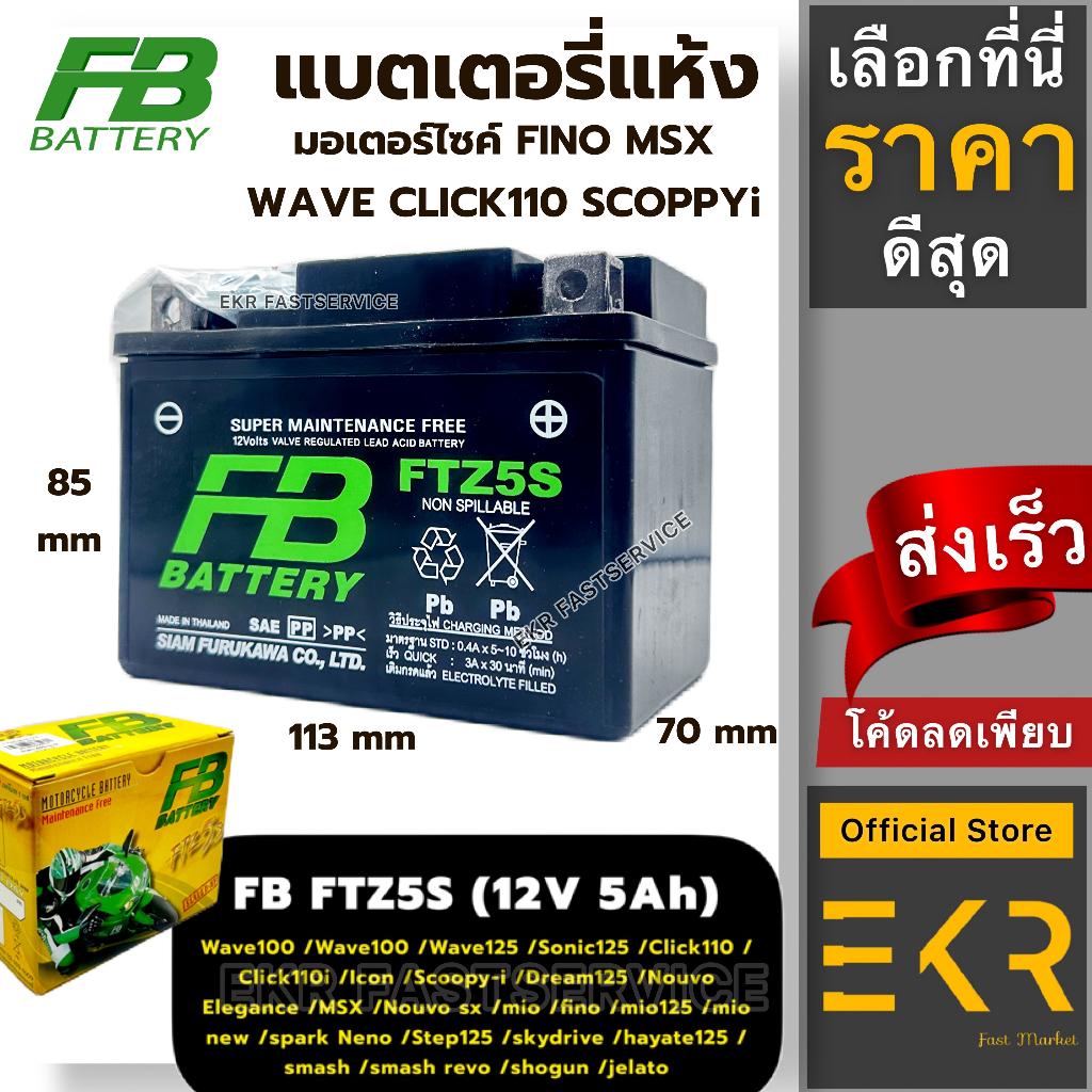 (แท้100%) FB Battery FTZ5s (5แอมป์) แบตเตอรี่แห้งมอเตอร์ไซค์ FINO MSX ...
