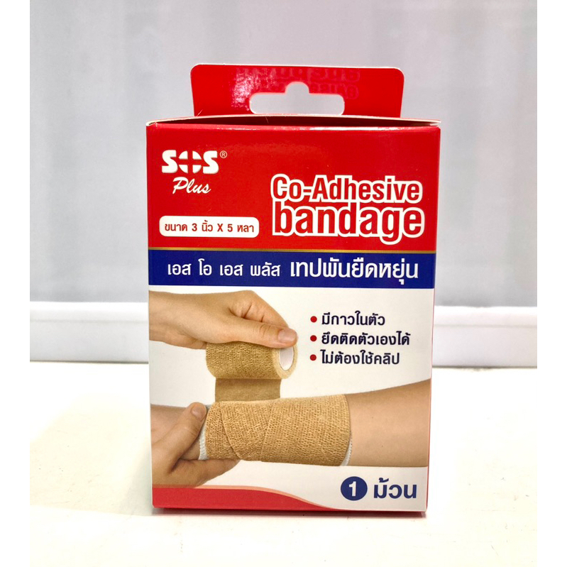 เทปพันยืดหยุ่น Co-adhesive bandage SOS ขนาด 3”X5 หลา สำหรับพันกระชับ ...