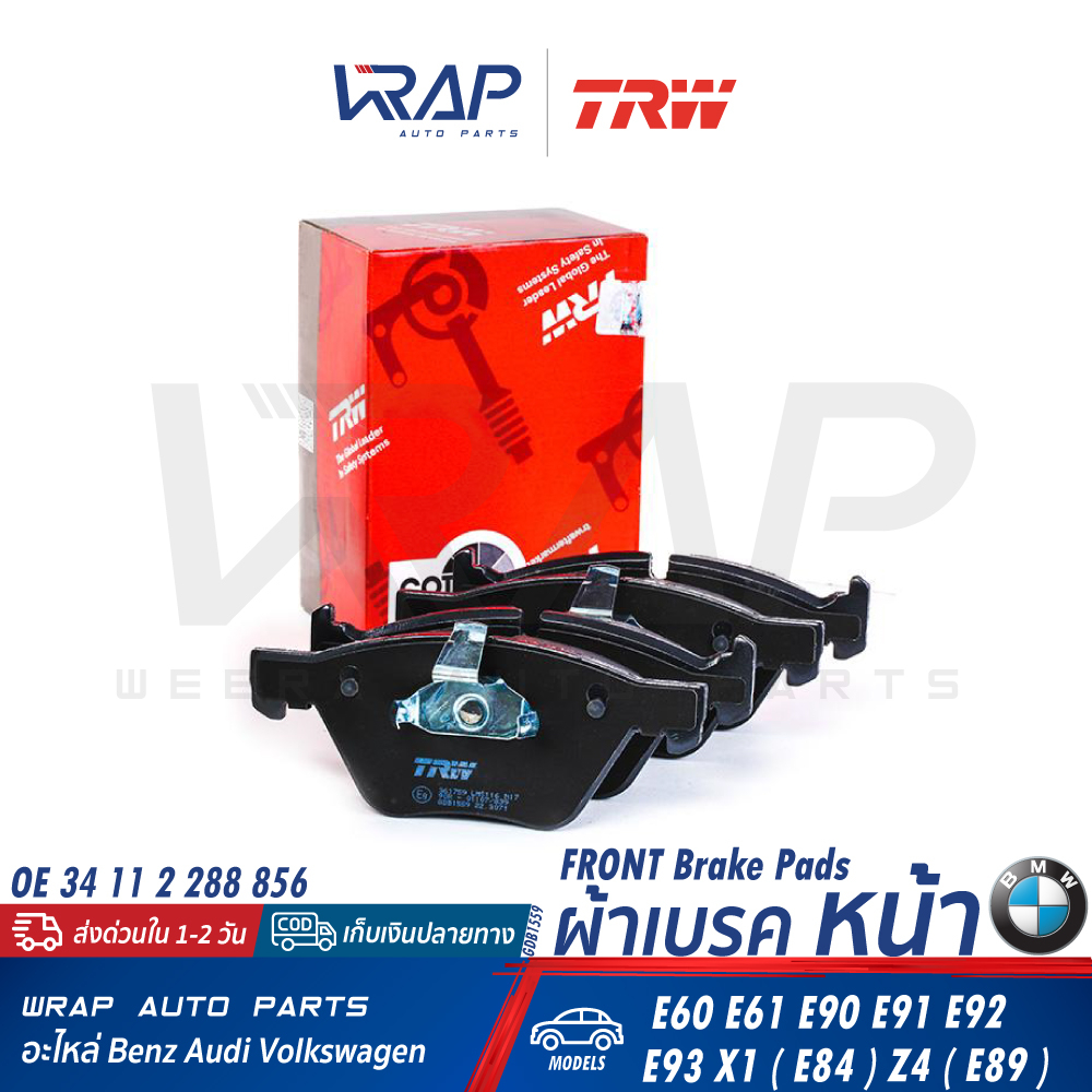 ⭐ BMW ⭐ ผ้าเบรค หน้า TRW | บีเอ็ม รุ่น E60 E61 E90 E91 E92 E93 X1( E84 ...