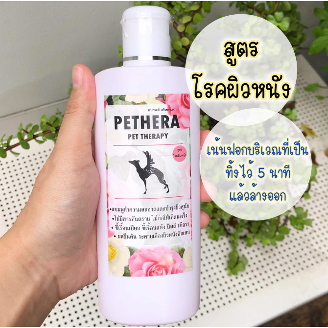 Pethera สมุนไพรรักษาโรคเรื้อน สำหรับสุนัขและแมว สเปรย์ 120 ml. แชมพูู ...