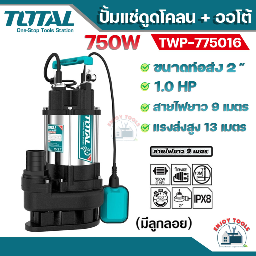 Total ปั๊มแช่ดูดโคลน+อัตโนมัติ 2 นิ้ว (1 แรงม้า) 750 วัตต์ รุ่น TWP775016 มีลูกลอย ปั๊มแช่ ...