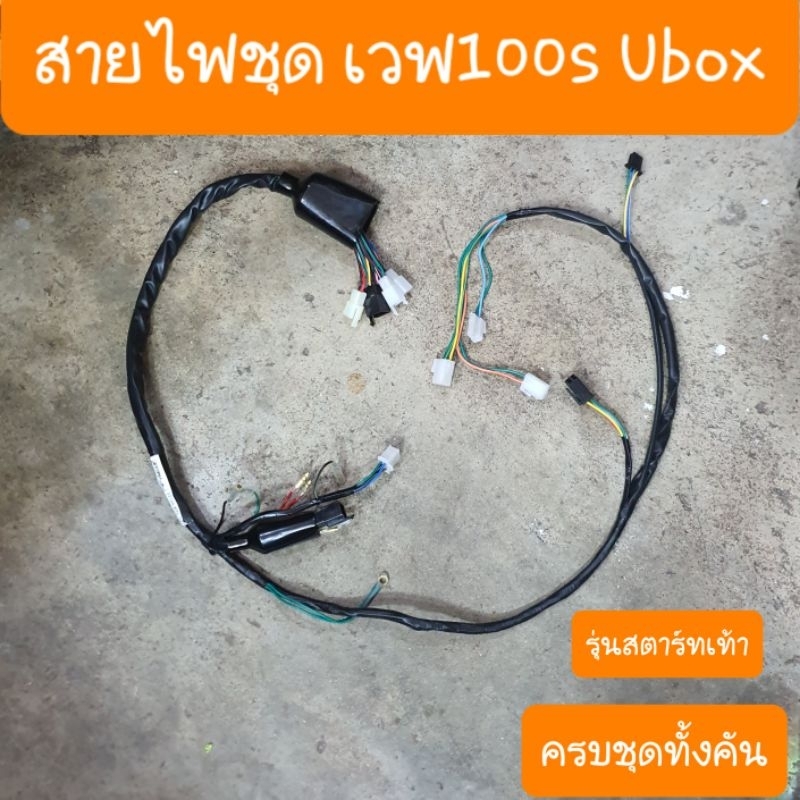 สายไฟชุดเวฟ100S Ubox รุ่น สตาร์ทเท้า ครบชุดทั้งคัน สินค้าเกรดA | Shopee ...