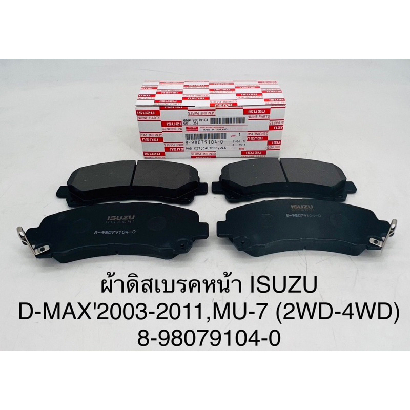 ผ้าดิสเบรคหน้า Isuzu Dmax 03-11,Mu7(2wd-4wd) | Shopee Thailand