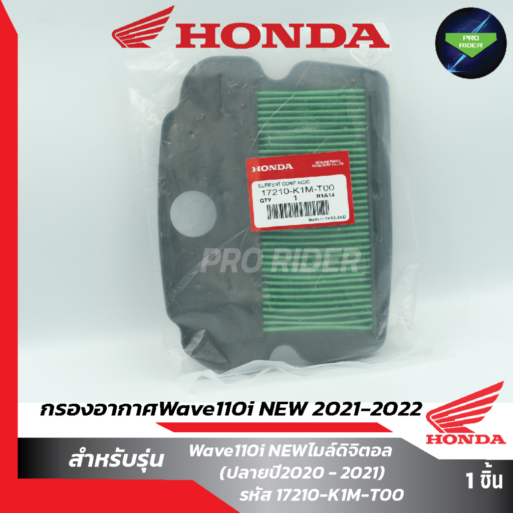 ไส้กรองอากาศWave110i NEWไมล์ดิจิตอล (ปลายปี2020 - 2022) (17210-K1N-T00 ...