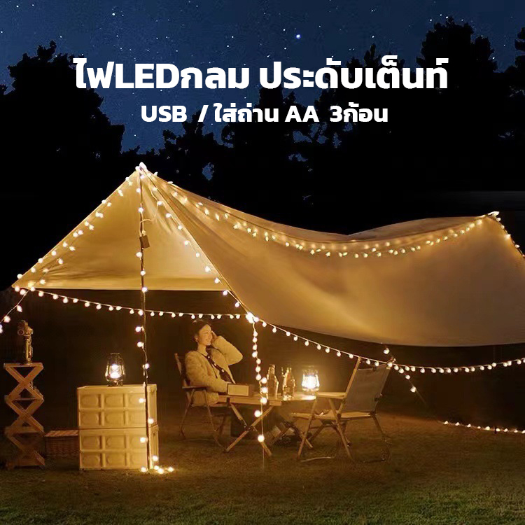 ไฟLEDกลม ลูกปัด ไฟประดับเต็นท์ 6 / 10 เมตร USB/AA*3 ไฟแคมปิ้ง แสงวอร์ม ...