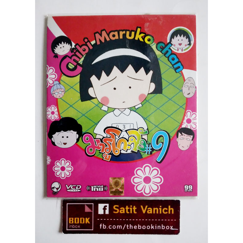 มารูโกะจัง Vol. 9 Chibi Maruko Chan VCD พากษ์ไทย | Shopee Thailand