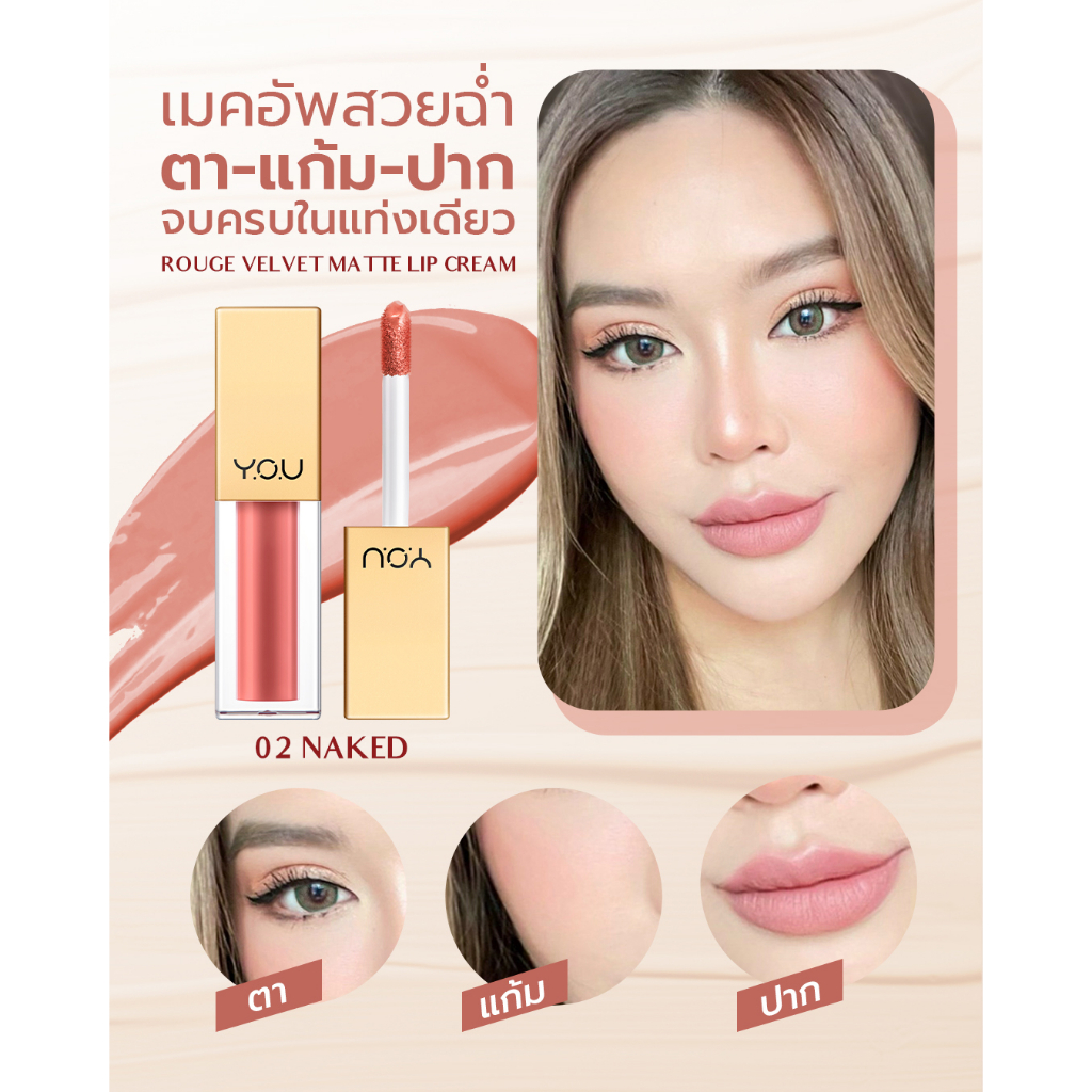 วายโอยู ลิปครีม เนื้อเนียน บางเบา แห้งเร็ว ไม่ตกร่อง มีวิตามิน YOU ...