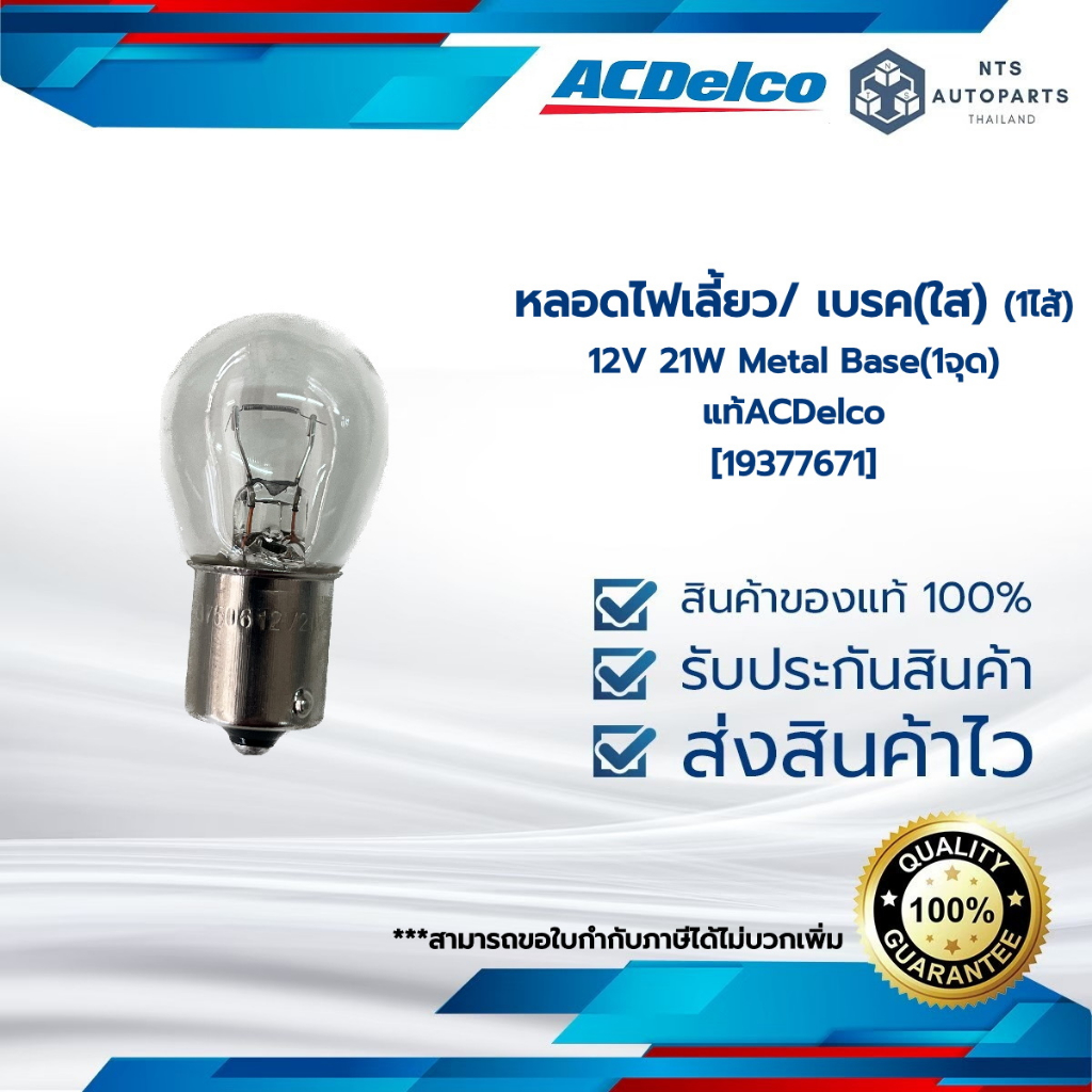 [19377671]หลอดไฟเลี้ยว/ เบรค(ใส) (1ไส้) 12V 21W Metal Base_(1จุด)_แท้ ...
